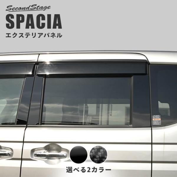 【発売日：2025年12月11日】アクセサリー 外装 ドアパネル ピラー カスタムパーツ【適応車種】メーカー:スズキ・スペーシア [SUZUKI / SPACIA]2023年11月-MK94S・スペーシア カスタム [SUZUKI / SP...