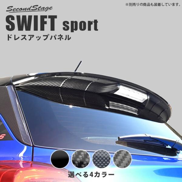 【適応車種】・スイフトスポーツ 2017年9月-ZC33S [SUZUKI / SWIFT sport]・スイフト 2017年1月-ZC13S/ZC43S/ZC53S/ZD53S/ZC83S/ZD83S [SUZUKI / SWIFT]【商...