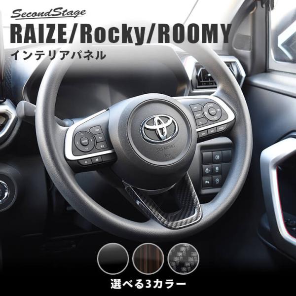 トヨタ ライズの純正部品から専用の型を起こして作られたドレスアップパネルです。実車でのフィッティングも確認済み。表面品質、フィッティングともにこだわり抜いたパネルをぜひお試しください。アクリルの艶感が織りなす特別な高級感が、あなたの愛車をよ...
