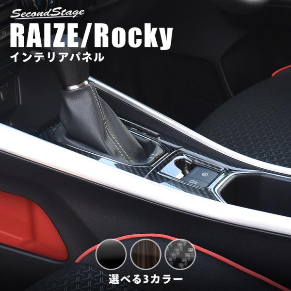 【発売日：2022年03月14日】シフトノブ ギア AT インテリアパネル カー用品【適合車種】・トヨタ ライズ200系 [TOYOTA / RAIZE]■電動パーキング車・MC後 ガソリン車 Zグレード・ハイブリッド車※下記の車両・グレー...