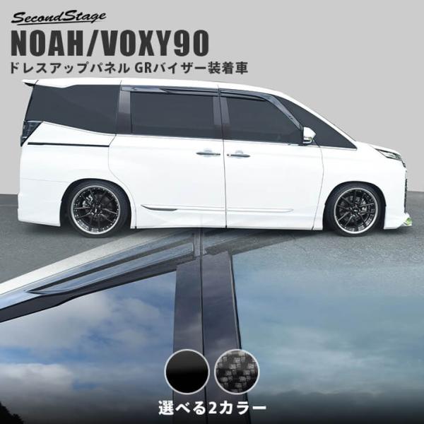 【発売日：2022年10月06日】アクセサリー 外装 ドアパネル カスタムパーツ【適応車種】ノア/ヴォクシー90系[NOAH/VOXY]MZRA9/ZWR92022年1月〜GRバイザー装着車専用※「トヨタ純正GRバイザー)」に合わせてパネル...