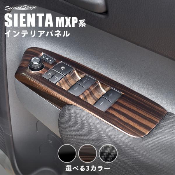 【発売日：2023年02月24日】アクセサリー 内装 ドアスイッチ パワーウィンドウ カスタムパーツ【適応車種】シエンタ[Sienta]MXP系2022年9月〜※2025年8月一部改良後のお車にも対応しています。セカンドステージの「PWSW...