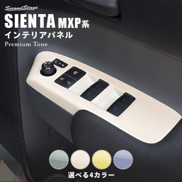 【発売日：2023年02月24日】アクセサリー 内装 ドアスイッチ パワーウィンドウ カスタムパーツ【適応車種】シエンタ[Sienta]MXP系2022年9月〜※2025年8月一部改良後のお車にも対応しています。セカンドステージの「PWSW...