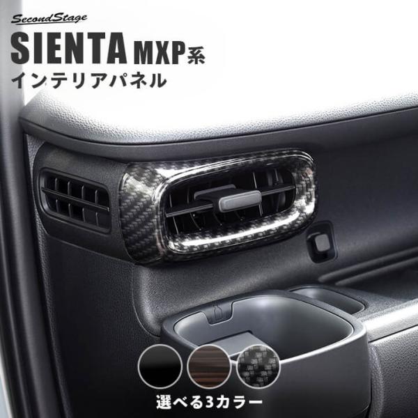 【発売日：2023年02月24日】アクセサリー 内装 ダクト エアコン 空調 カスタムパーツ【適応車種】シエンタ[Sienta]MXP系2022年9月〜※2025年8月一部改良後のお車にも対応しています。■サイドダクトパネル 左右2パーツ。...