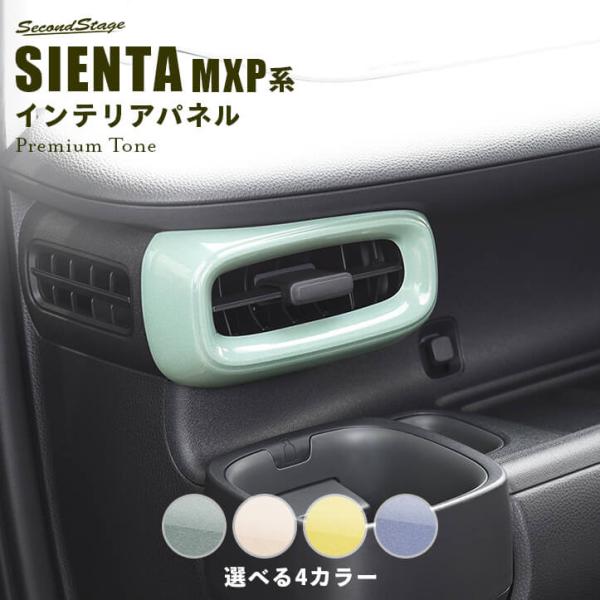 【発売日：2023年02月24日】アクセサリー 内装 ダクト エアコン 空調 カスタムパーツ【適応車種】シエンタ[Sienta]MXP系2022年9月〜※2025年8月一部改良後のお車にも対応しています。■サイドダクトパネル 左右2パーツ。...