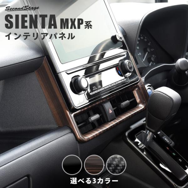 【発売日：2023年02月24日】アクセサリー 内装 ダクト エアコン 空調 カスタムパーツ【適応車種】シエンタ[Sienta]MXP系2022年9月〜※2025年8月一部改良後のお車にも対応しています。■センターダクトパネル 1パーツ。■...
