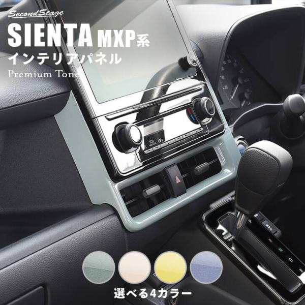 【発売日：2023年02月24日】アクセサリー 内装 ダクト エアコン 空調 カスタムパーツ【適応車種】シエンタ[Sienta]MXP系2022年9月〜※2025年8月一部改良後のお車にも対応しています。■センターダクトパネル 1パーツ。■...
