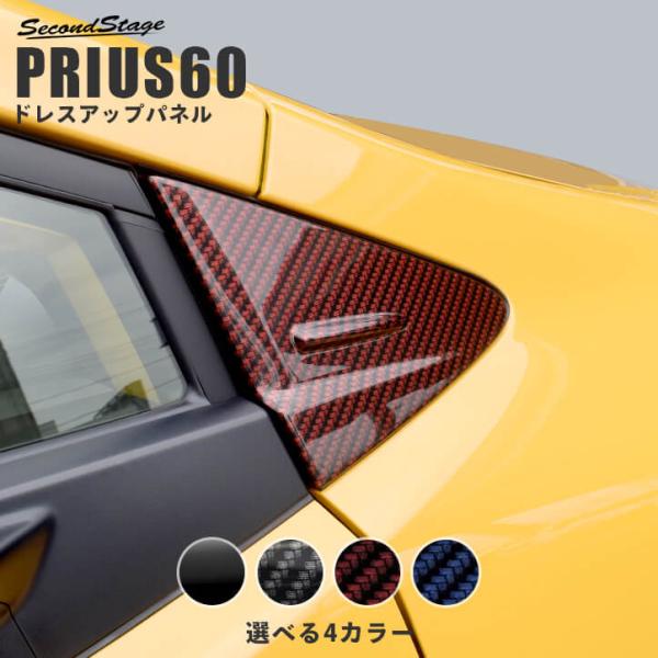 【発売日：2023年06月22日】アクセサリー 外装 ピラー カスタムパーツ【適応車種】プリウス60系[PRIUS]2023年1月〜トヨタ プリウス60系の純正部品から専用の型を起こして作られたドレスアップパネル。実車でのフィッティングも確...