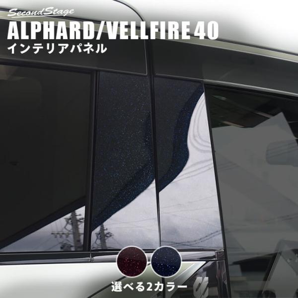 【発売日：2024年04月18日】アクセサリー 外装 ドアパネル カスタムパーツ【適応車種】トヨタ アルファード / ヴェルファイア 40系[TOYOTA / ALPHARD ＆ VELLFIRE]2023年6月〜※バイザー装着車用は「トヨ...