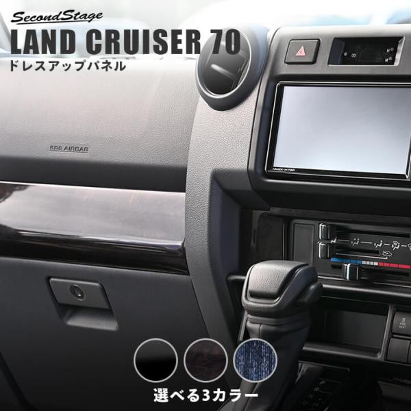 【発売日：2024年05月23日】インパネ インテリア 傷防止 カー用品ランドクルーザー70系の純正部品から専用の型を起こして作られたドレスアップパネル。実車でのフィッティングも確認済み。表面品質、フィッティングともにこだわり抜いたパネルを...