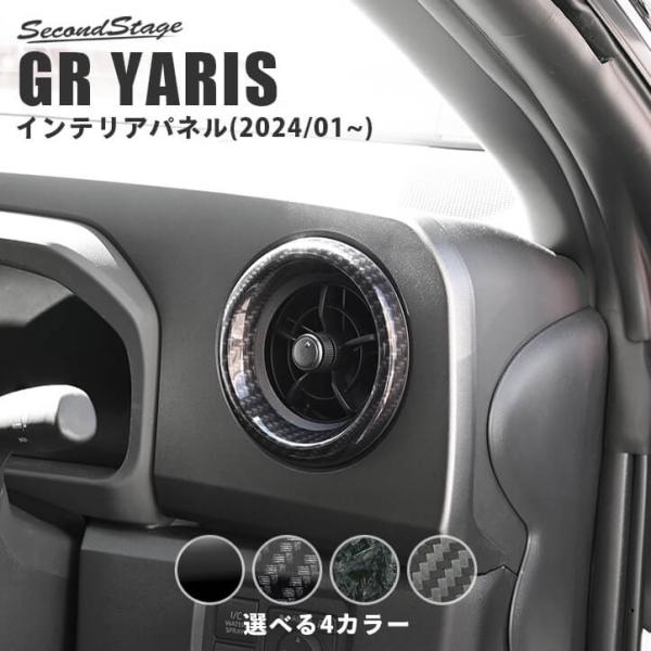 【発売日：2024年11月07日】GRヤリスの純正部品から専用の型を起こして作られたドレスアップパネル。実車でのフィッティングも確認済み。表面品質、フィッティングともにこだわり抜いたパネルをぜひお試しください。アクリルの艶感が織りなす特別な...