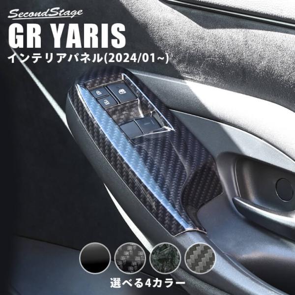 【発売日：2024年11月07日】GRヤリスの純正部品から専用の型を起こして作られたドレスアップパネル。実車でのフィッティングも確認済み。表面品質、フィッティングともにこだわり抜いたパネルをぜひお試しください。アクリルの艶感が織りなす特別な...