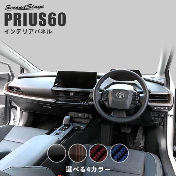 【発売日：2024年12月24日】アクセサリー 内装 インパネ フロント カスタムパーツ【適応車種】プリウス60系[PRIUS]2023年1月〜トヨタ プリウス60系の純正部品から専用の型を起こして作られたドレスアップパネル。実車でのフィッ...