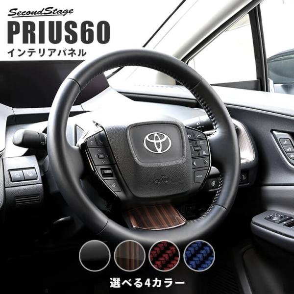 【発売日：2024年12月24日】アクセサリー 内装 ステアリング ハンドル フロント カスタムパーツ【適応車種】プリウス60系[PRIUS]2023年1月〜トヨタ プリウス60系の純正部品から専用の型を起こして作られたドレスアップパネル。...