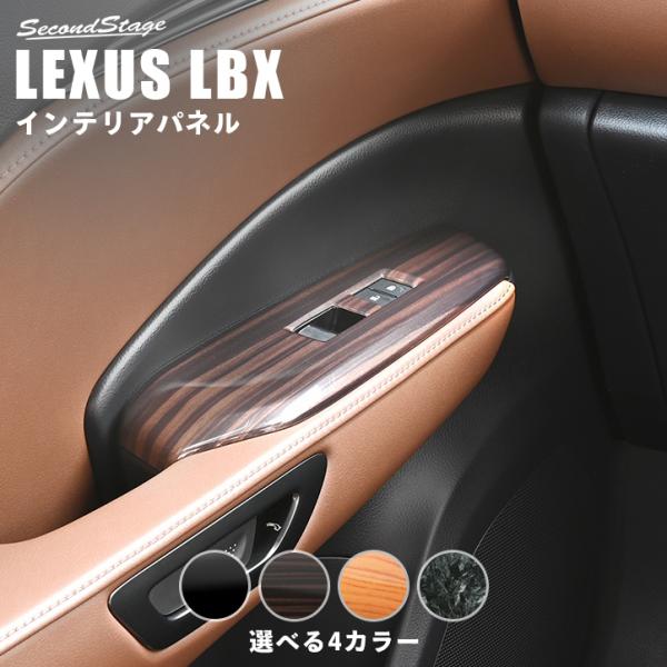 【発売日：2025年04月24日】アクセサリー 内装 パワーウィンドウ ドアスイッチ カスタムパーツ【適応車種】レクサス LBX [LEXUS / LBX]2023年12月〜レクサス LBXの純正部品から専用の型を起こして作られたドレスアッ...
