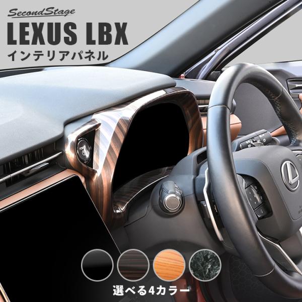 【発売日：2025年04月24日】アクセサリー メーターカバー カスタムパーツ【適応車種】レクサス LBX [LEXUS / LBX]2023年12月〜レクサス LBXの純正部品から専用の型を起こして作られたドレスアップパネルです。実車での...