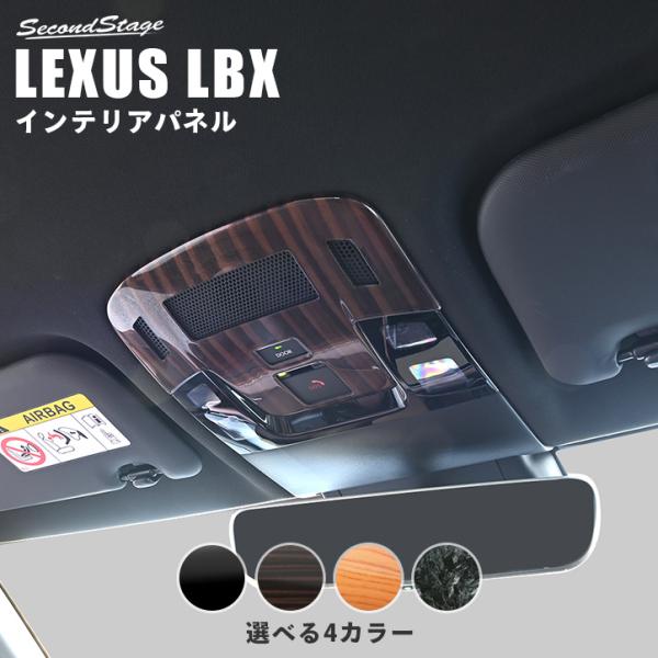 【発売日：2025年04月24日】アクセサリー ルームランプ ライト LED カスタムパーツ【適応車種】レクサス LBX [LEXUS / LBX]2023年12月〜レクサス LBXの純正部品から専用の型を起こして作られたドレスアップパネル...