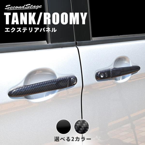 【適応車種】メーカー：トヨタ・タンク [TOYOTA / TANK]（2016年11月 - 2020年9月）・ルーミー [TOYOTA / ROOMY]（2016年11月 -) 【商品詳細】・アウターハンドルパネル 8パーツ。・写真入り取扱...