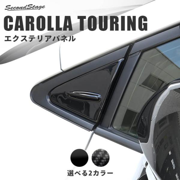 【発売日：2025年08月07日】アクセサリー 外装 ドアパネル カスタムパーツ【適応車種】メーカー：トヨタ・カローラツーリング210系 [TOYOTA / COROLLA TOURING] 2019年9月-※カローラスポーツ210系用は別...