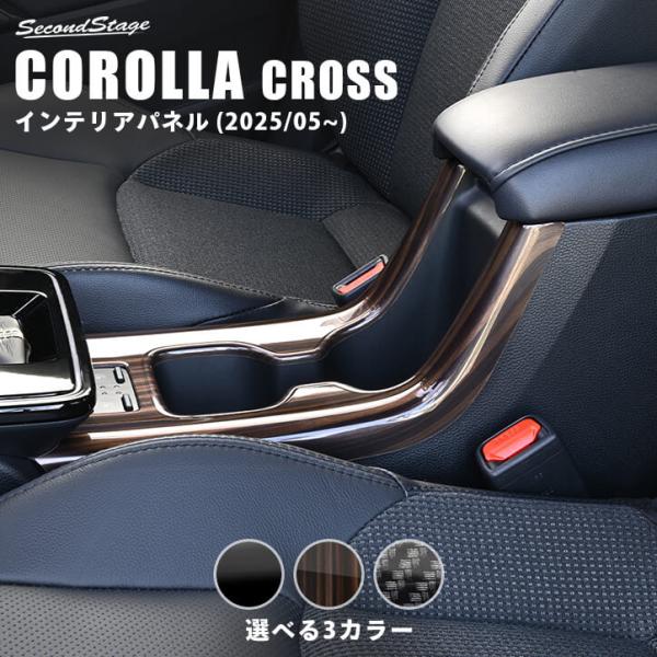 【発売日：2025年11月27日】【適応車種】メーカー：トヨタ・カローラクロス [TOYOTA / COROLLA CROSS] 2025年5月-※シートヒーター無車への装着は未確認です。※スライド式アームレスト装備車は装着可能です。[以下...