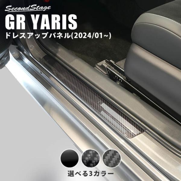 【発売日：2025年12月11日】GRヤリスの純正部品から専用の型を起こして作られたドレスアップパネル。実車でのフィッティングも確認済み。表面品質、フィッティングともにこだわり抜いたパネルをぜひお試しください。アクリルの艶感が織りなす特別な...