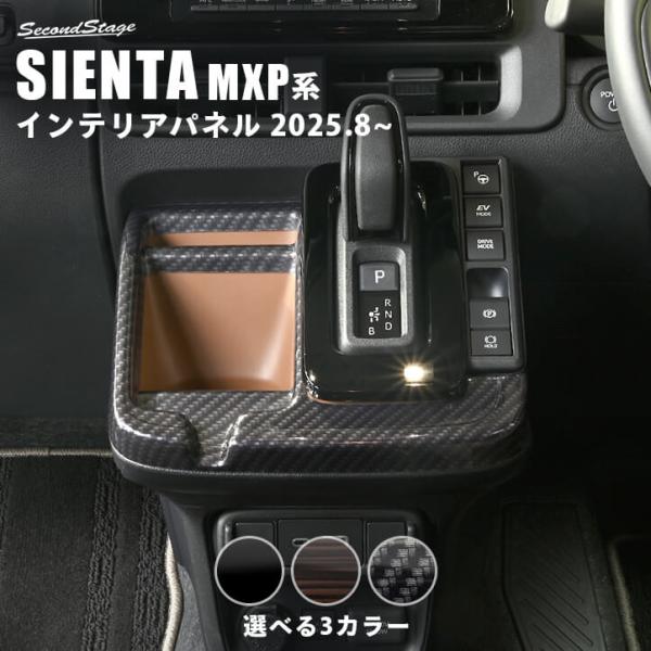 【発売日：2026年01月22日】アクセサリー 内装 シフト ギア カスタムパーツ【適応車種】シエンタ[Sienta]MXPL10G/MXPC10G2025年8月〜※2022年9月-2025年7月のお車対応品は別ページで販売中です・シフトパ...