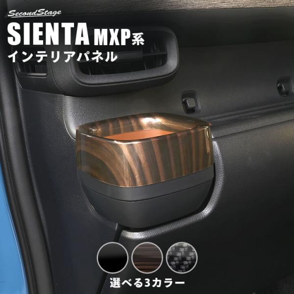 【発売日：2026年01月22日】【適応車種】シエンタ[Sienta]MXPL10G/MXPC10G2022年9月〜※2025年8月〜一部改良後のお車にも対応しています。・カップホルダーパネル 2パーツ。・写真入り取扱説明書が付いています。...