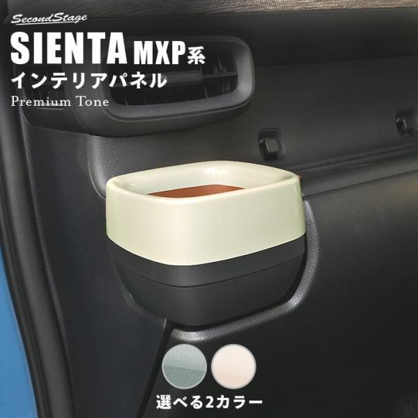 【発売日：2026年01月22日】【適応車種】シエンタ[Sienta]MXPL10G/MXPC10G2022年9月〜※2025年8月〜一部改良後のお車にも対応しています。・カップホルダーパネル 2パーツ。・写真入り取扱説明書が付いています。...