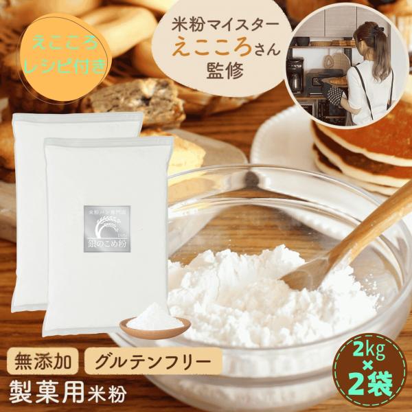 ◇商品情報【米粉マイスター監修】SNS総フォロワー数１５万人の米粉マイスター「えこころさん」監修の製菓用米粉になります。米粉のためのお米「ミズホチカラ」をお菓子作りにぴったりな配合で甘みのある別品種の米粉とオリジナルブレンドしました。【ふん...