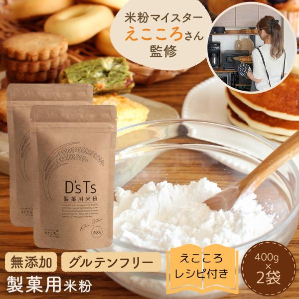 ◇商品情報【米粉マイスター監修】SNS総フォロワー数１５万人の米粉マイスター「えこころさん」監修の製菓用米粉になります。米粉のためのお米「ミズホチカラ」をお菓子作りにぴったりな配合で甘みのある別品種の米粉とオリジナルブレンドしました。【ふん...