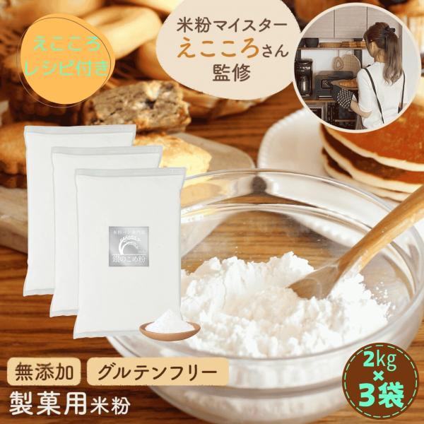 ◇商品情報【米粉マイスター監修】SNS総フォロワー数１５万人の米粉マイスター「えこころさん」監修の製菓用米粉になります。米粉のためのお米「ミズホチカラ」をお菓子作りにぴったりな配合で甘みのある別品種の米粉とオリジナルブレンドしました。【ふん...