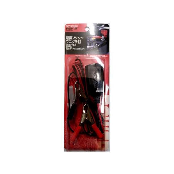 ●メーカー名：レヴズ / REV’S●商品名：延長ソケット ワニグチ付 1本メーカー品番：REV2253JANコード：49684981225351本ソケット絶縁部：PVC許容電力：DC12V60W電線サイズ：0.75sq×約2m内蔵ガラス菅...