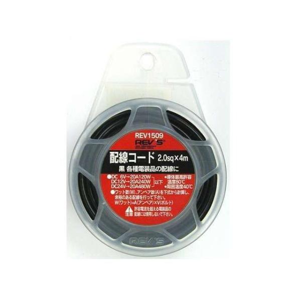 ●メーカー名：レヴズ / REV’S●商品名：配線コード 黒 AVS2.0sq 4m（REV1509）メーカー品番：REV1509JANコード：4968498115094黒AVS2.0sq許容電流：20A許容電力：DC12V240W/DC2...