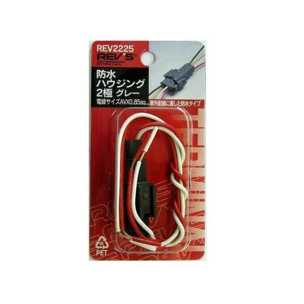 ●メーカー名：レヴズ / REV’S●商品名：防水ハウジング 2極（REV2225）メーカー品番：REV2225JANコード：49684981222522極電線サイズ：0.85sq商品本体 H 124mm × W 65mm × D 35mm...