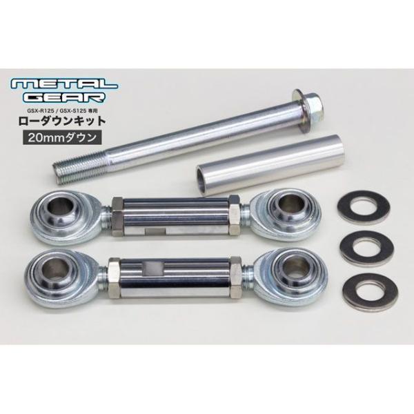 ●メーカー名：メタルギア / METALGEAR●商品名：ローダウンキット（初期設定20mmダウン）メーカー品番：GSX125-1120GSX-R125GSX-S125ノーマルでは前寄りになりがちな着座位置を後寄りに保持しやすくなります。こ...