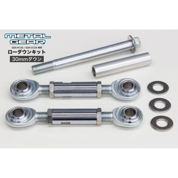 ●メーカー名：メタルギア / METALGEAR●商品名：ローダウンキット（初期設定30mmダウン）メーカー品番：GSX125-1130GSX-R125GSX-S125ノーマルでは前寄りになりがちな着座位置を後寄りに保持しやすくなります。こ...