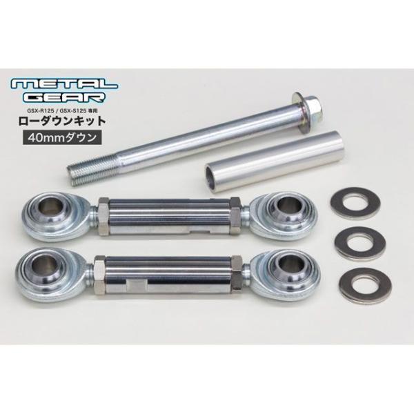 ●メーカー名：メタルギア / METALGEAR●商品名：ローダウンキット（初期設定40mmダウン）メーカー品番：GSX125-1140GSX-R125GSX-S125ノーマルでは前寄りになりがちな着座位置を後寄りに保持しやすくなります。こ...