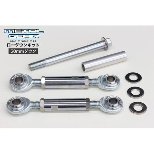 ●メーカー名：メタルギア / METALGEAR●商品名：ローダウンキット（初期設定50mmダウン）メーカー品番：GSX125-1150GSX-R125GSX-S125ノーマルでは前寄りになりがちな着座位置を後寄りに保持しやすくなります。こ...