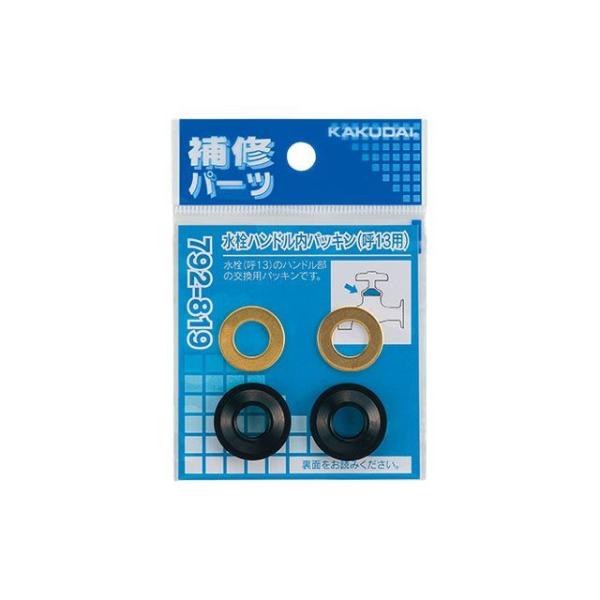 ●メーカー名：カクダイ / kakudai●商品名：792-819 水栓ハンドル内パッキン 13用メーカー品番：#792-819JANコード：4972353099535■水栓本体部品。■水栓本体部品。■材質：黄銅・NBR ■2組入り※画像は...