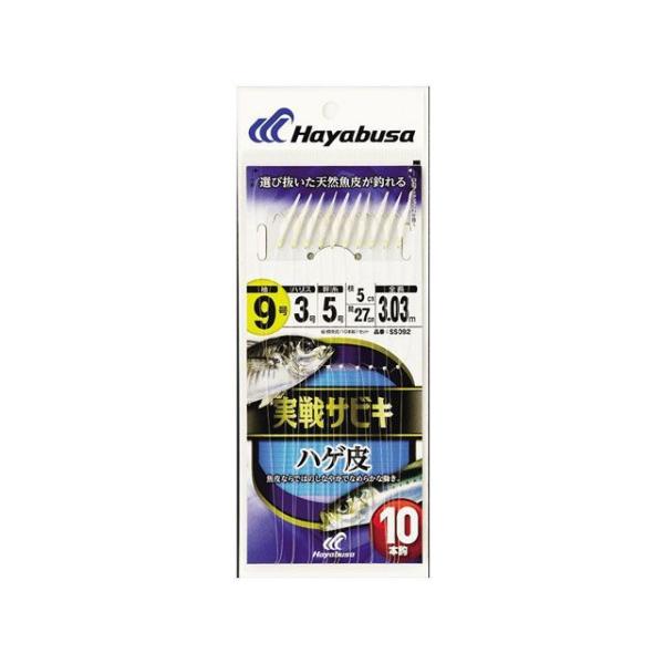 ●メーカー名：HAYABUSA / Hayabusa(ハヤブサ)●商品名：実戦サビキ ハゲ皮 10本鈎 SS092 10号 ハリス3メーカー品番：SS092-10-3JANコード：4993722802372■魚皮ならではのしなやかでなめらか...