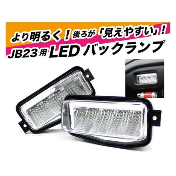 ●メーカー名：オフロードサービスタニグチ / ORS TANIGUCHI●商品名：LEDバックランプ みえやす君（ケイ-プロダクツ製）適合ジムニーJB23仕様2個set備考高品質SMD素子採用。LEDを直接後ろに向けるのではなく、インナーハ...