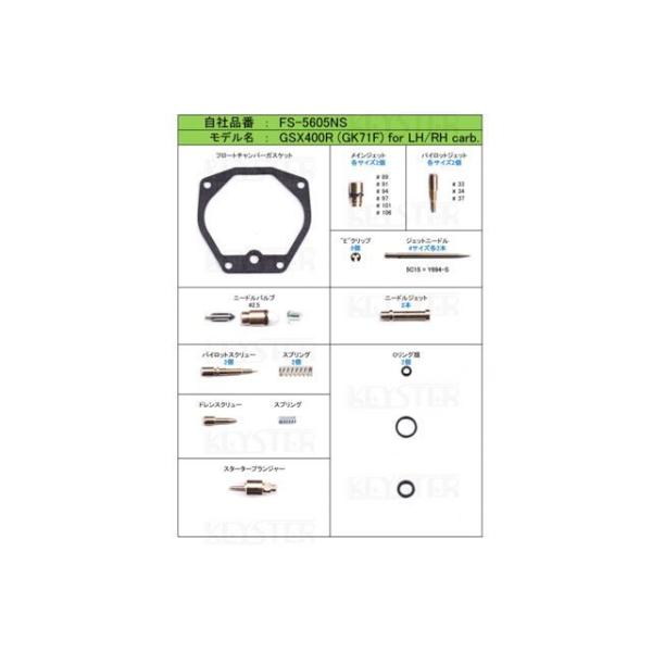 ●メーカー名：キースター / KEYSTER●商品名：燃調キット GSX400R（GK71F）/LH/RH側用キャブレター オーバーホール＆セッティングパーツセットメーカー品番：FS-5605NSGSX-R400GK71FAISAN2バレル...
