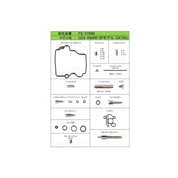 ●メーカー名：キースター / KEYSTER●商品名：燃調キット GSX-R400R SPモデル（GK76A）用キャブレター オーバーホール＆セッティングパーツセットメーカー品番：FS-5789NGSX-R400RSPモデル1990-199...
