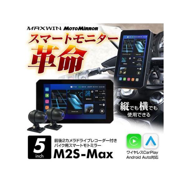 ●メーカー名：MAXWIN(マックスウイン)●商品名：ディスプレイオーディオ搭載の5インチバイク用スマートモトミラーメーカー品番：M2S-MAXJANコード：4589779630206こちらの商品はメーカーに在庫がある場合でもお届けまで1週...