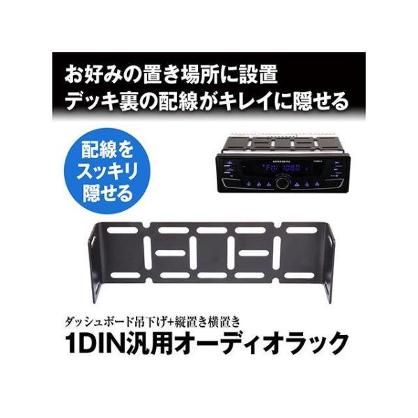●メーカー名：MAXWIN(マックスウイン)●商品名：1DIN汎用オーディオラック（ブラック）メーカー品番：1DIN-KIT02JANコード：4589779630039こちらの商品はメーカーに在庫がある場合でもお届けまで1週間程度いただく場...