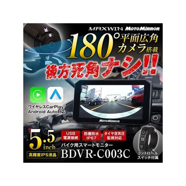 ●メーカー名：MAXWIN(マックスウイン)●商品名：180°リアカメラ付属高耐久高品質5.5インチスマートモニターメーカー品番：BDVR-C003CJANコード：4589779629880納期についてこちらの商品はメーカーに在庫がある場合...