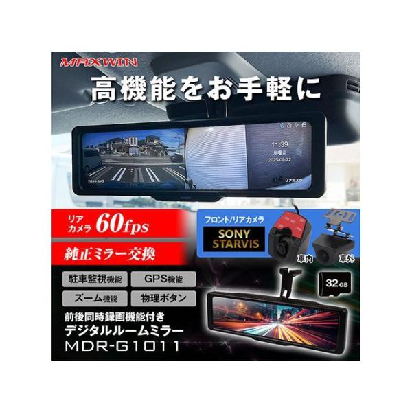 ●メーカー名：MAXWIN(マックスウイン)●商品名：60FPSのリアカメラ/GPSを搭載した純正交換式デジタルルームミラーメーカー品番：MDR-G1011AJANコード：4589779631210しっかり固定とスッキリ装着を両立した純正ミ...