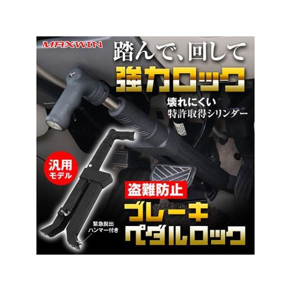 ●メーカー名：MAXWIN(マックスウイン)●商品名：盗難防止ブレーキペダルロックメーカー品番：S-HLOC02JANコード：4589779631494踏んで回して強力ロック設置してペダルを踏み、ハンドルを回すだけでロック完了！ 破壊されに...