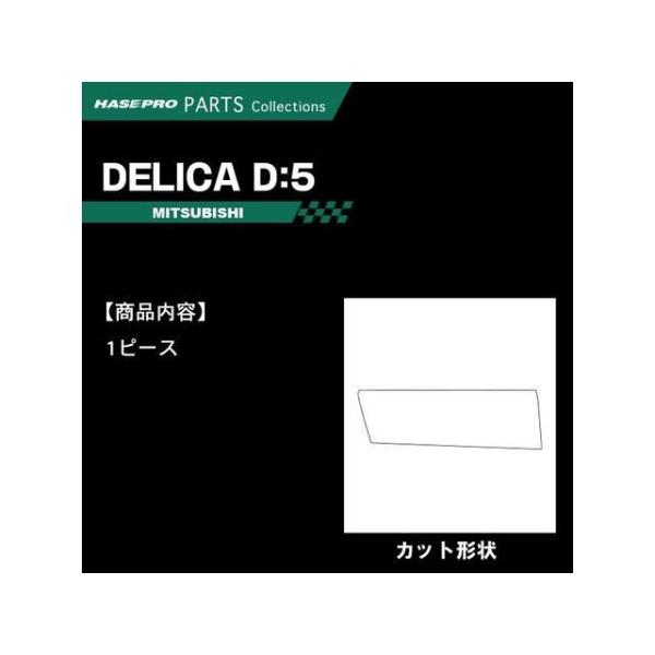 ●メーカー名：ハセプロ / HASEPRO●商品名：ミツビシ デリカD：5 CV1W（2019.2〜）※後期ディーゼル インナーパネル ガンメタメーカー品番：CIPM-2GUJANコード：4545403294916HASEPROから待望の内...