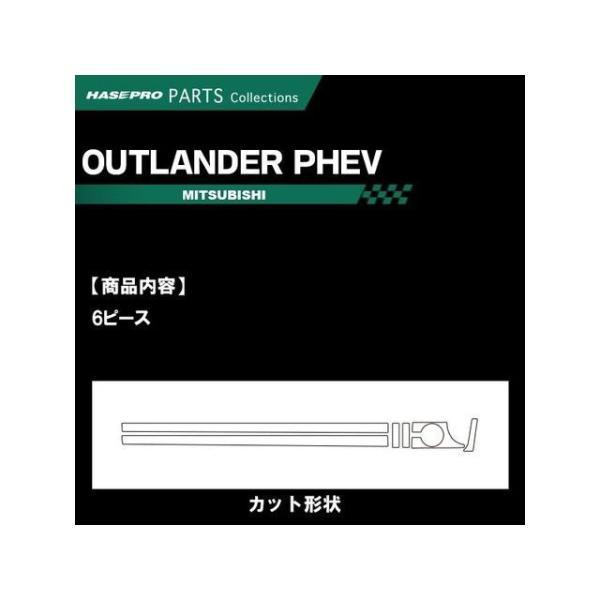 ●メーカー名：ハセプロ / HASEPRO●商品名：ミツビシ アウトランダーPHEV GN0W P（2021.12〜） インナーパネル ブラックメーカー品番：CIPM-3JANコード：4545403333738HASEPROから待望の内装マ...